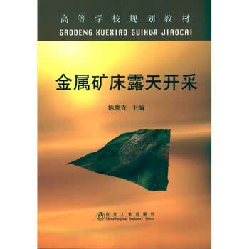金属矿床露天开采(高等)\陈晓青