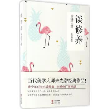 谈修养(修订增补版)