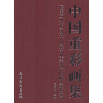 中国重彩画集