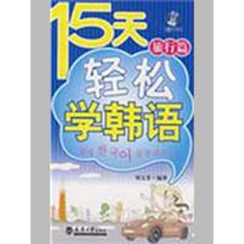十五天轻松学韩语/旅行篇(含光盘)