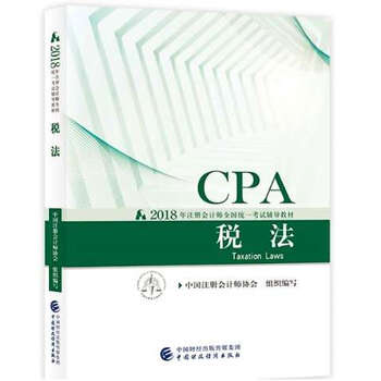 税法(2018年注册会计师全国统一考试辅导教材)