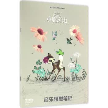 音乐课堂笔记小鹿斑比