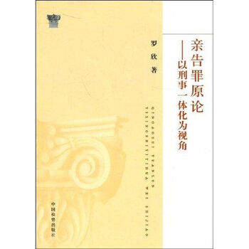 亲告罪原论--以刑事一体化为视角