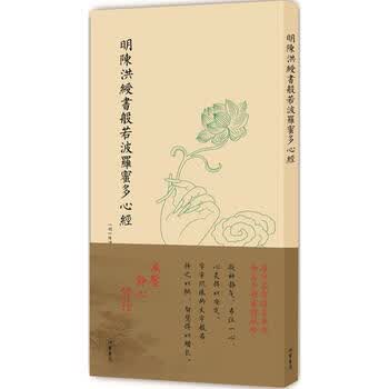 明陈洪绶书般若波罗蜜多心经
