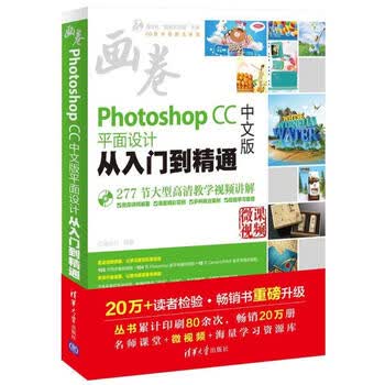 Photoshop CC中文版平面设计从入门到精通