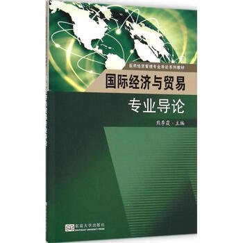 国际经济与贸易专业导论