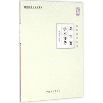 吴定寰学术评传(大字版)