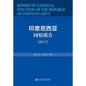 印度尼西亚国情报告（2017）