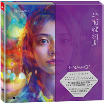 半面维纳斯 艺术 BENJAMIN[著] 江苏凤凰文艺出版社 9787539995915