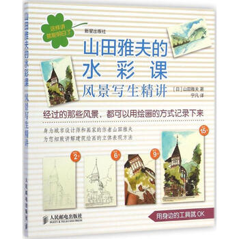 山田雅夫的水彩课