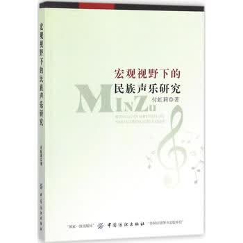 宏观视野下的民族声乐研究