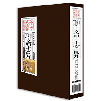 {正版新书}聊斋志异9787514615654