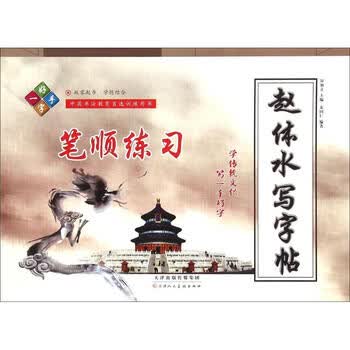 赵体水写字帖笔顺练习