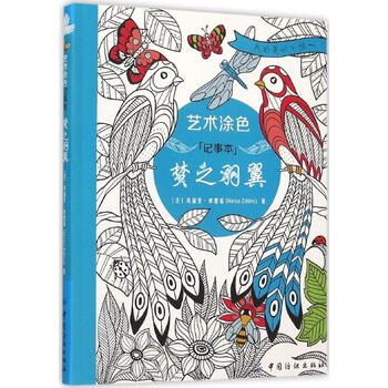 艺术涂色记事本梦之羽翼
