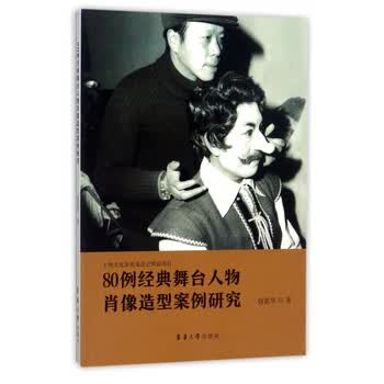 80例经典舞台人物肖像造型案例研究