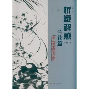 兰花篇 花鸟画系列