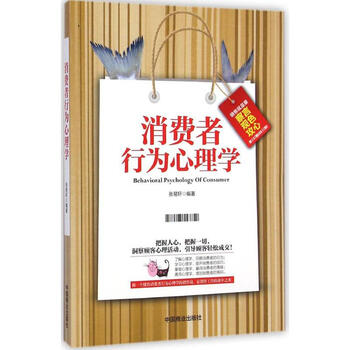 消费者行为心理学 张易轩 编著 著作 市场营销销售书籍 网络营销管理  中国商业出版社 新华文轩书店