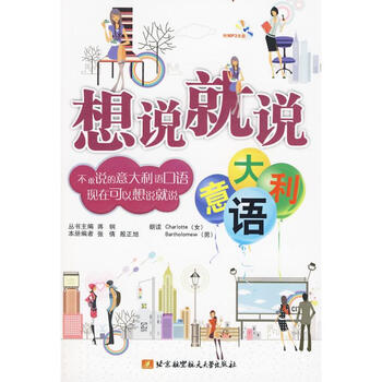 想说就说(意大利语)(内附光盘1张)