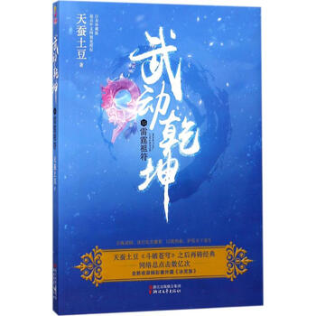 武动乾坤(白金珍藏版)(15)雷霆祖符