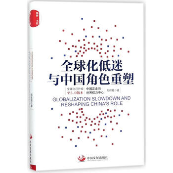 全球化低迷与中国角色重塑