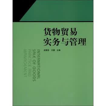 货物贸易实务与管理