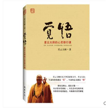 现货速发 觉悟：星云大师的心灵修行课随书附赠星云大师16幅书法真迹星云大师 9787512005334