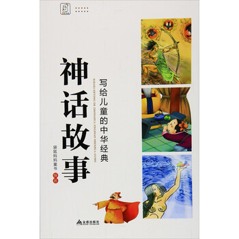 写给儿童的中华经典：神话故事