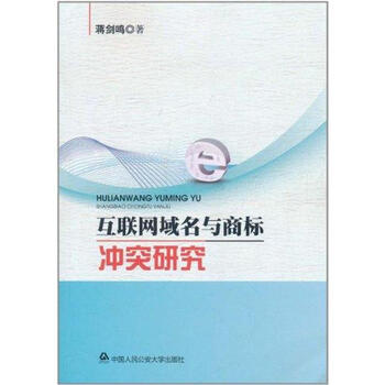 互联网域名与商标冲突研究