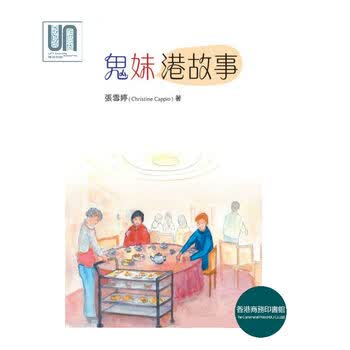 鬼妹港故事香港商务印书馆张雪婷 Christine Cap9789620704161文学