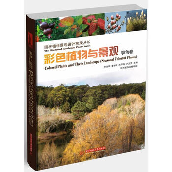 彩色植物与景观(季色卷)