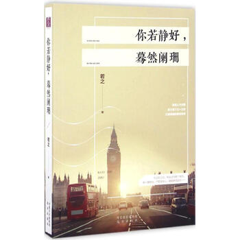 你若静好,蓦然阑珊