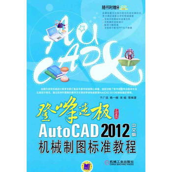 AutoCAD 2012中文版机械制图标准教程