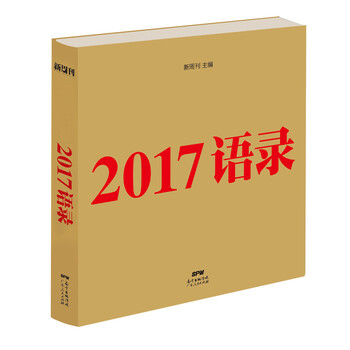[正版图书]2017语录