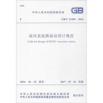 高压直流换流站设计规范