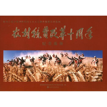 农村税费改革十周年(纪念画册)