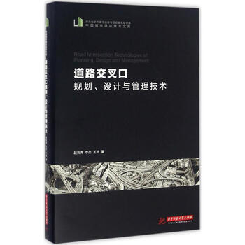 道路交叉口规划、设计与管理技术