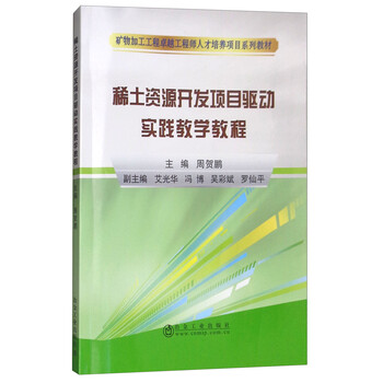 稀土资源开发项目驱动实践教学教程/矿物加工工程卓越工程师人才培养项目系列教材