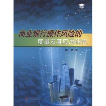 商业银行操作风险的度量及其应用研究
