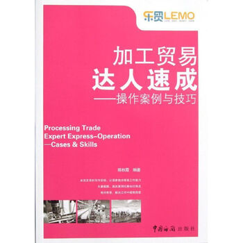 加工贸易达人速成--操作案例与技巧