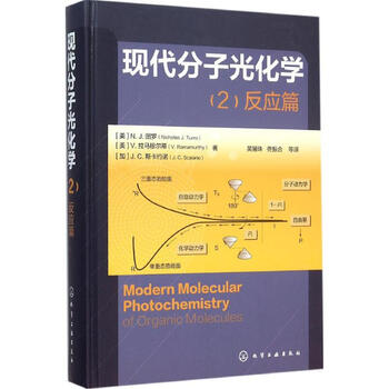 现代分子光化学(2)反应篇