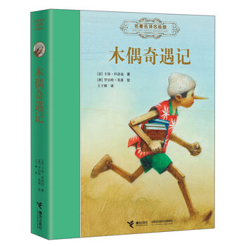 木偶奇遇记/名著名译名绘版