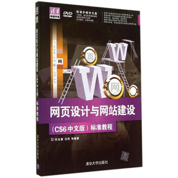 网页设计与网站建设(CS6中文版)标准教程