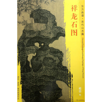 祥龙石图/东方画谱