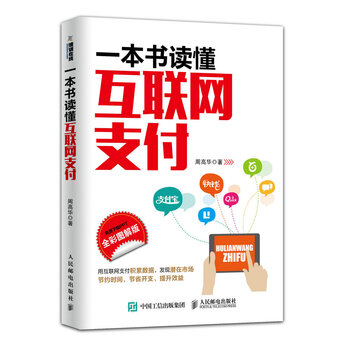 一本书读懂互联网支付（全彩图解版）