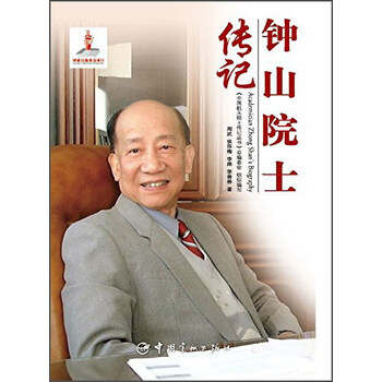 钟山院士传记