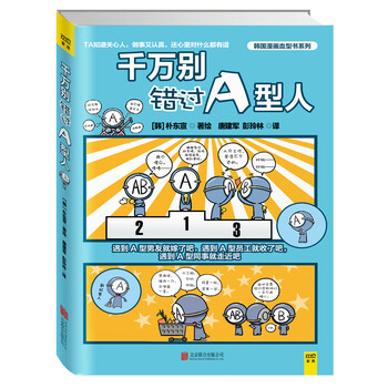 正版 千万别错过A型人--韩国漫画血型书系列 9787550257580
