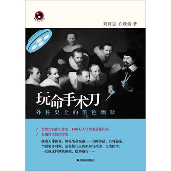 玩命手术刀：外科史上的黑色幽默/“新视野人文丛书”