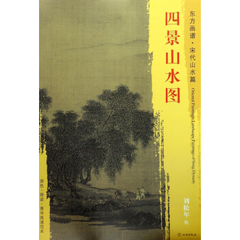 四景山水图/东方画谱