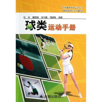 球类运动手册/全民健身体育运动丛书