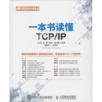 一本书读懂TCP/IP
